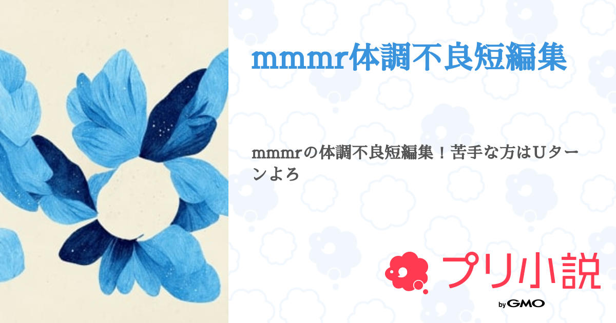 第4話：srgn 人数オーバー（mmmr体調不良短編集）｜無料スマホ夢小説ならプリ小説 byGMO